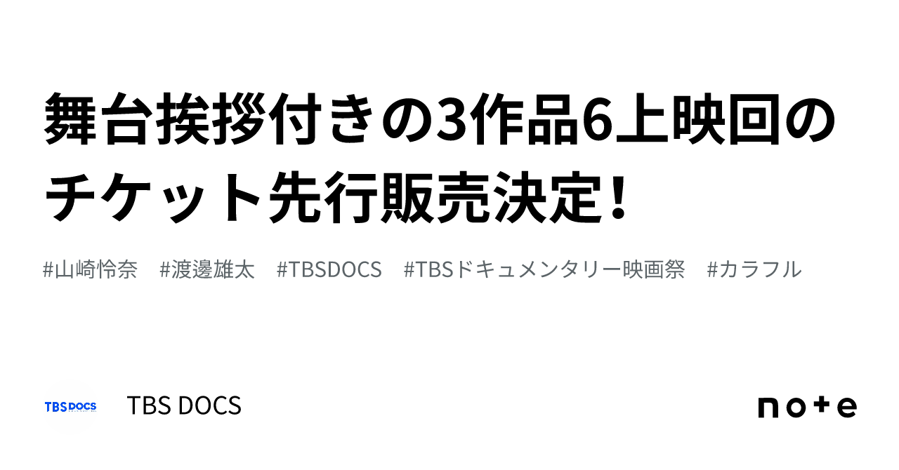 舞台挨拶付きの3作品6上映回のチケット先行販売決定！｜TBS DOCS