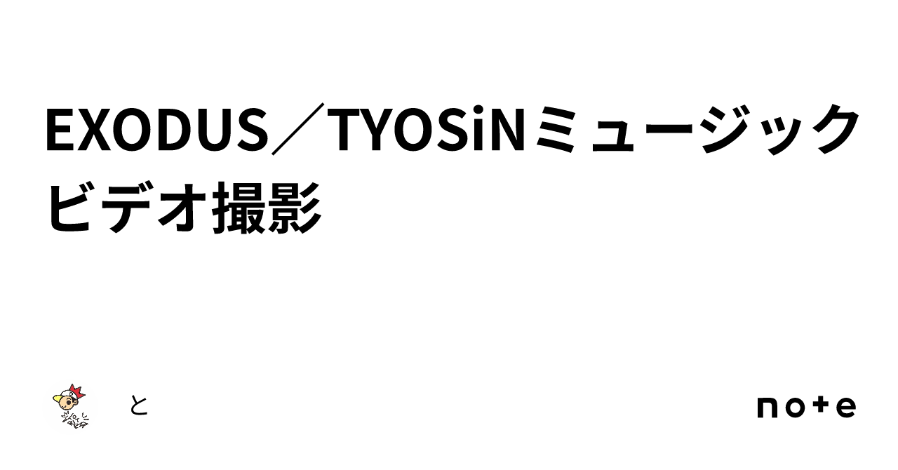 EXODUS／TYOSiNミュージックビデオ撮影｜と