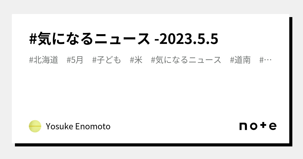 #気になるニュース -2023.5.5｜Yosuke Enomoto