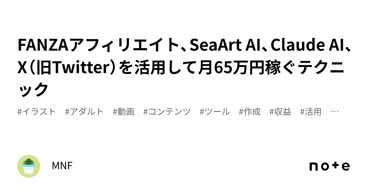 FANZAアフィリエイト、SeaArt AI、Claude AI、X（旧Twitter）を活用して月65万円稼ぐテクニック｜MNF