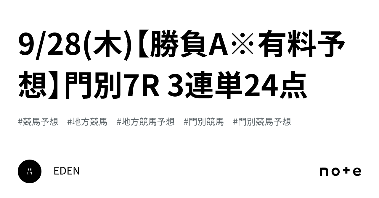 9/28(木)【勝負A※有料予想】門別7R 3連単24点｜EDEN