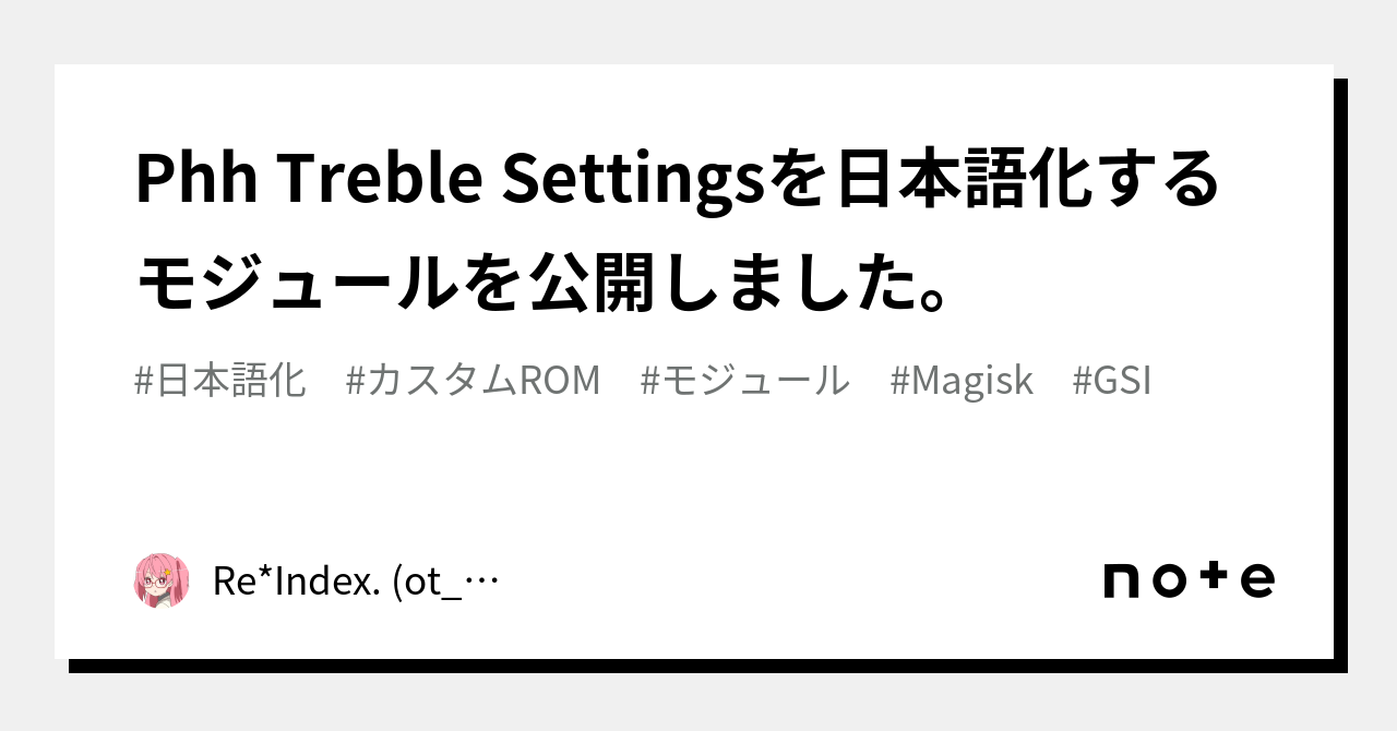 Phh Treble Settingsを日本語化するモジュールを公開しました。｜Re*Index. (ot_inc)
