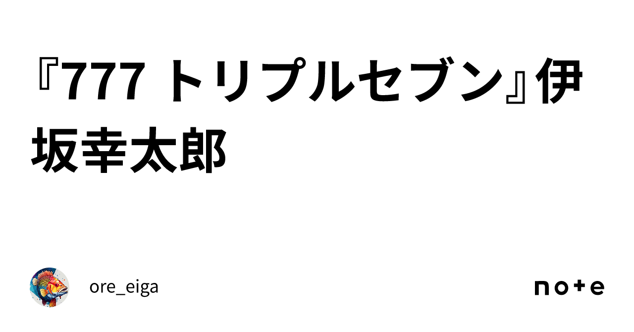 『777 トリプルセブン』伊坂幸太郎｜ore_eiga