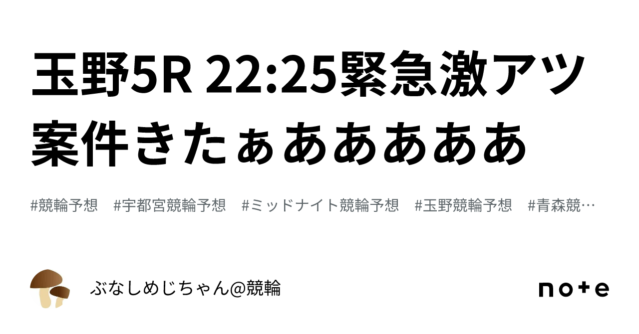 玉野5R 22:25🔥🆘緊急激アツ案件きたぁあああああ🆘🔥｜ぶなしめじちゃん@競輪