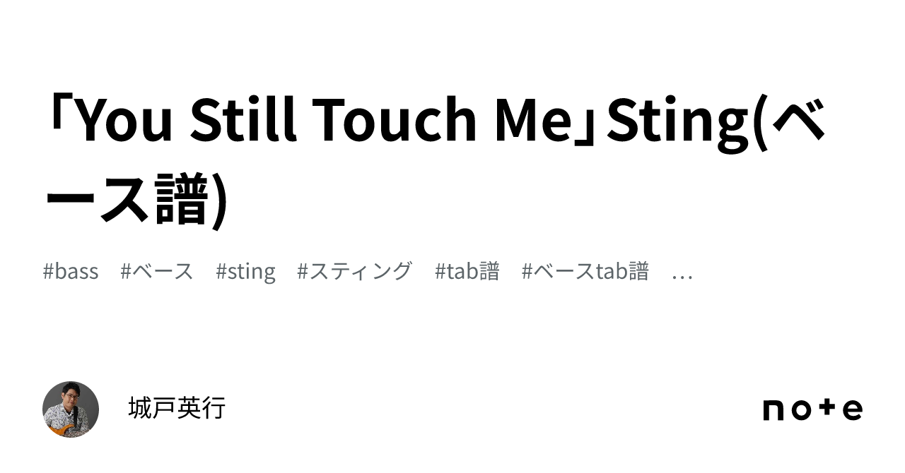 「You Still Touch Me」Sting(ベース譜)｜城戸英行