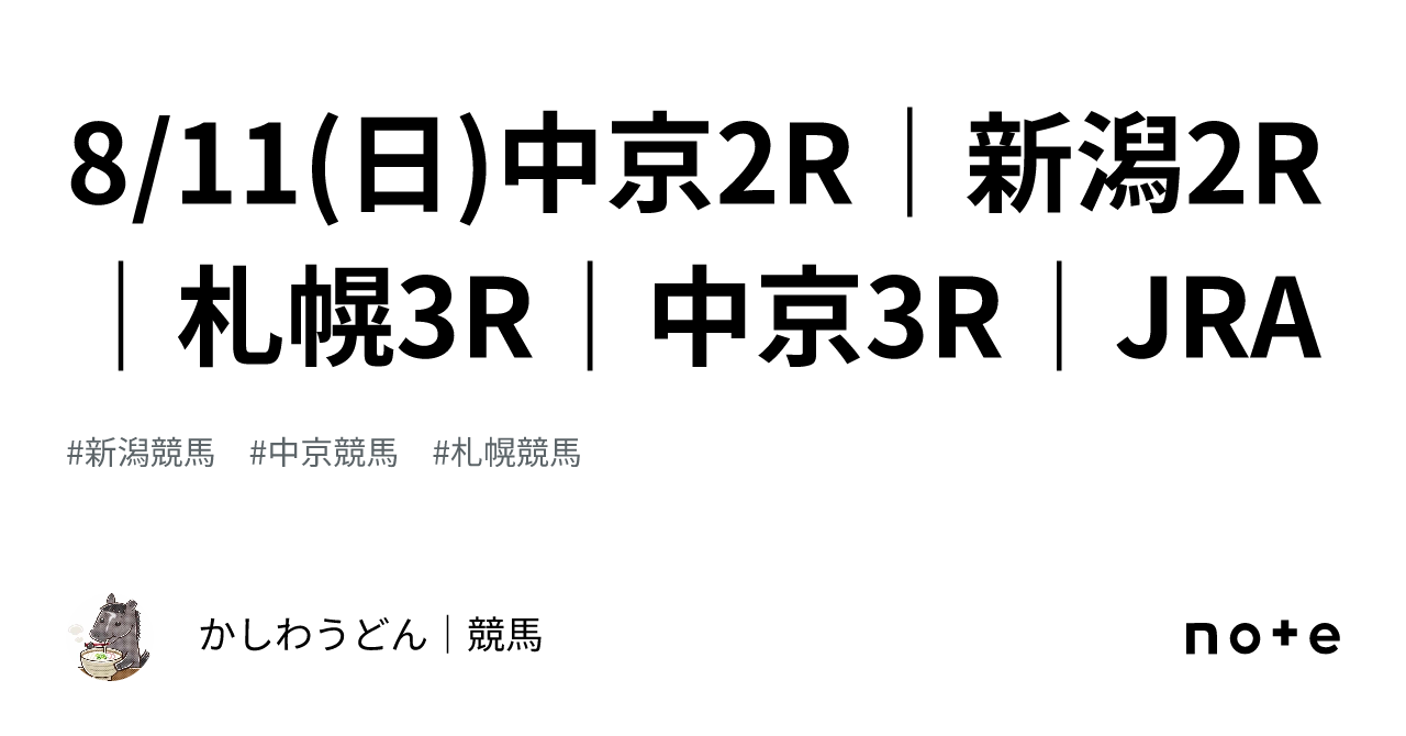 8/11(日)中京2R｜新潟2R｜札幌3R｜中京3R｜JRA｜かしわうどん｜競馬