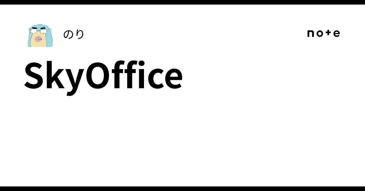 SkyOffice｜のり