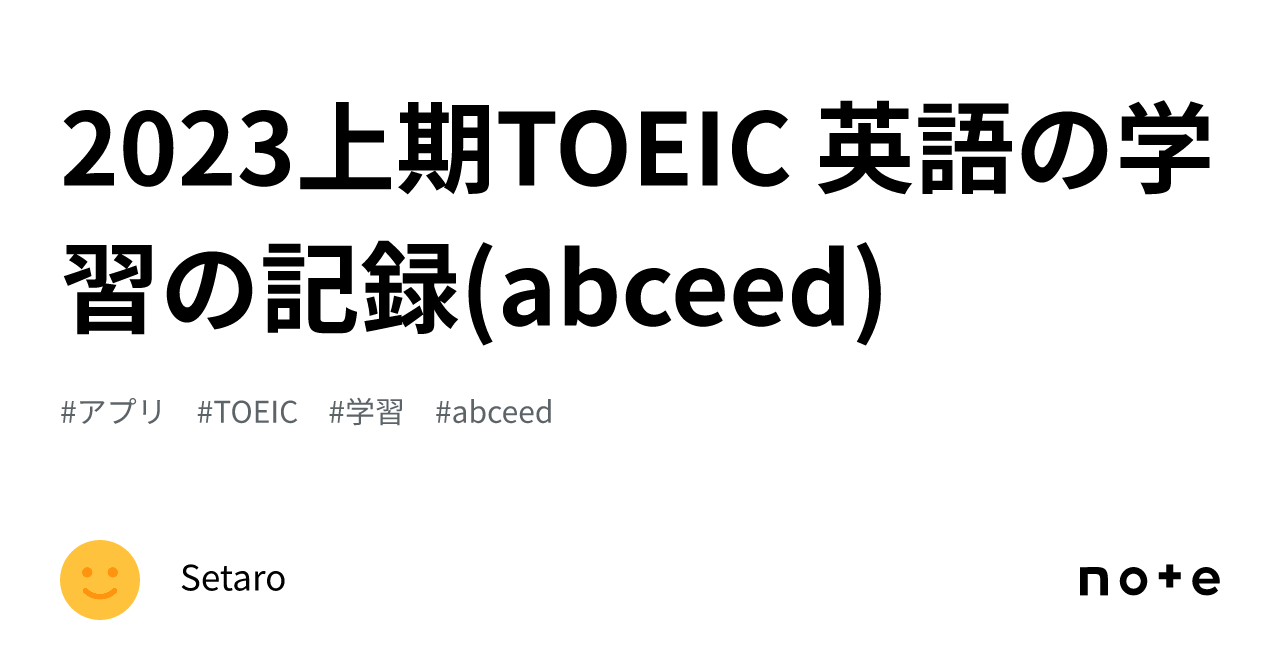 2023上期TOEIC 英語の学習の記録(abceed)｜Setaro