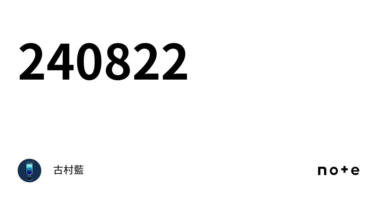 240822｜古村藍