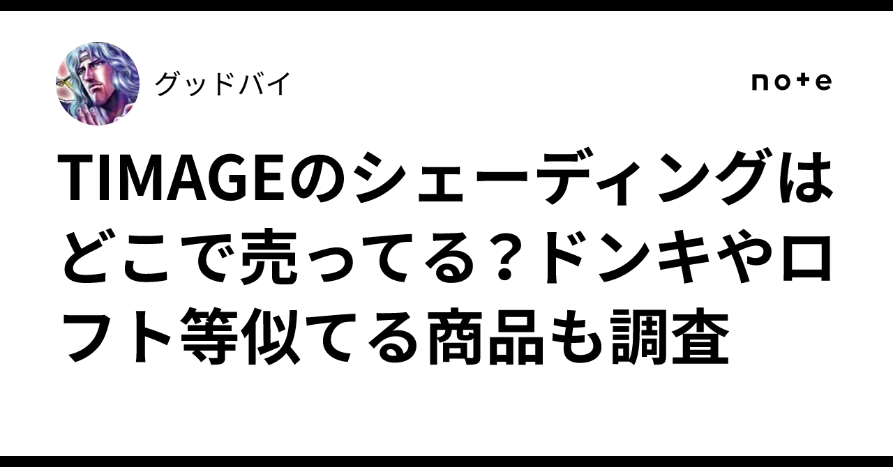 TIMAGEのシェーディングはどこで売ってる？ドンキやロフト等似てる商品も調査｜グッドバイ