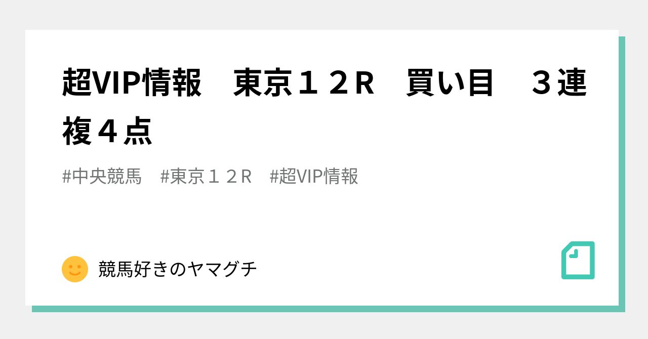 超VIP情報 東京12R 買い目 3連複4点｜競馬好きのヤマグチ