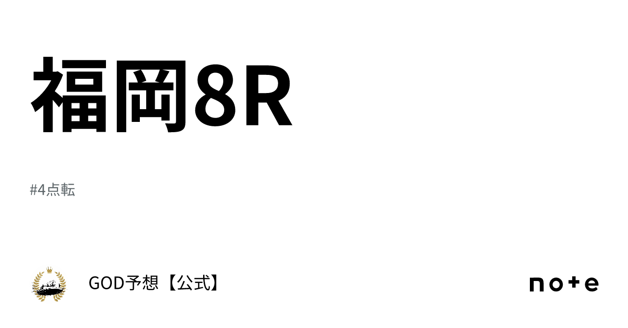 福岡8R👑｜GOD予想【公式】