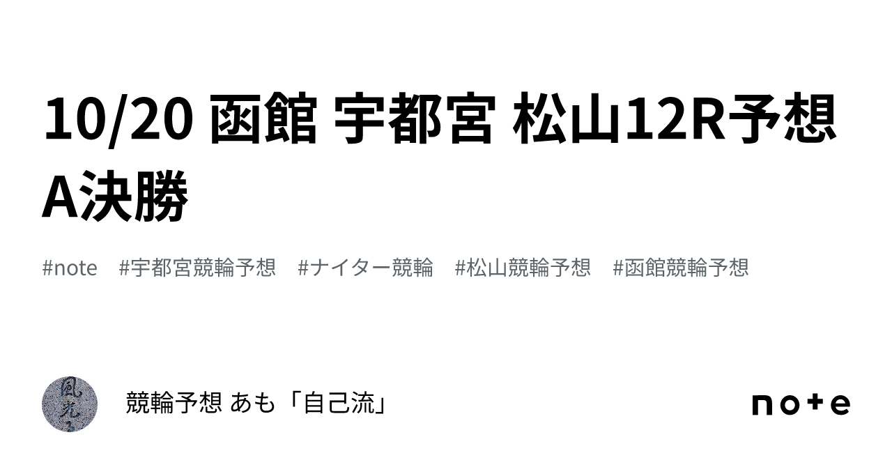 10/20 函館 宇都宮 松山12R予想A決勝｜競輪予想 あも「自己流」