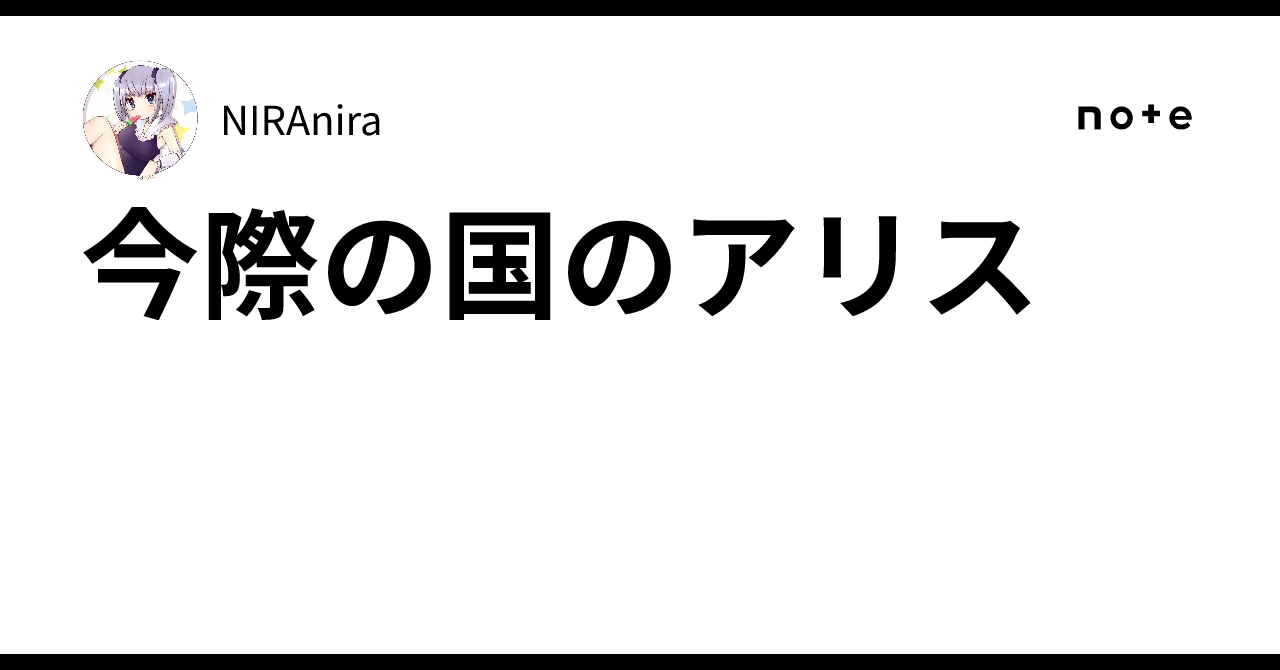 今際の国のアリス｜NIRAnira