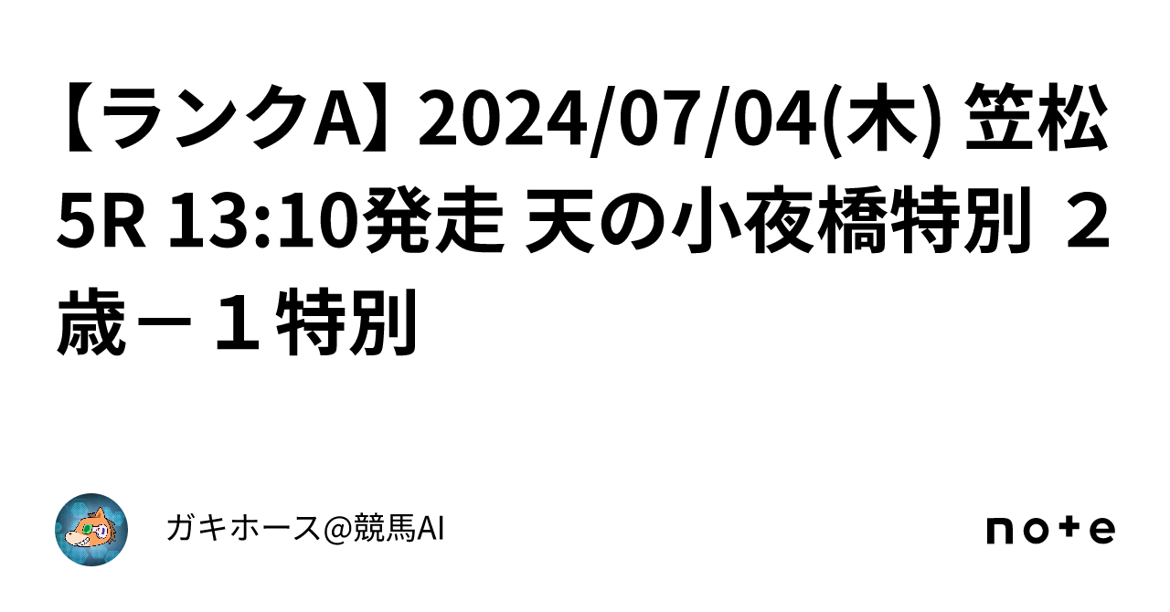 【ランクA】 2024/07/04(木) 笠松5R 13:10発走 天の小夜橋特別 2歳－1特別｜ガキホース@競馬AI
