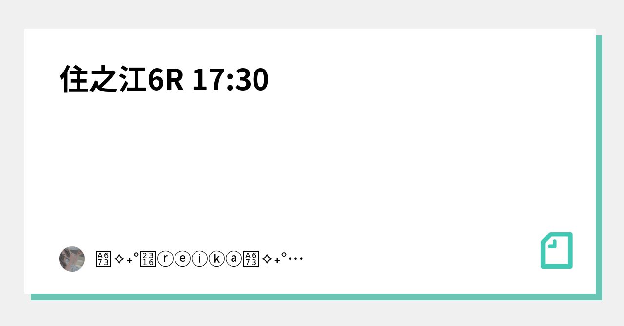 住之江6R 17:30｜꙳ ˖°⌖ⓡⓔⓘⓚⓐ꙳ ˖°⌖𝑔𝒶𝓁 競艇予想屋꙳ ˖°⌖｜note
