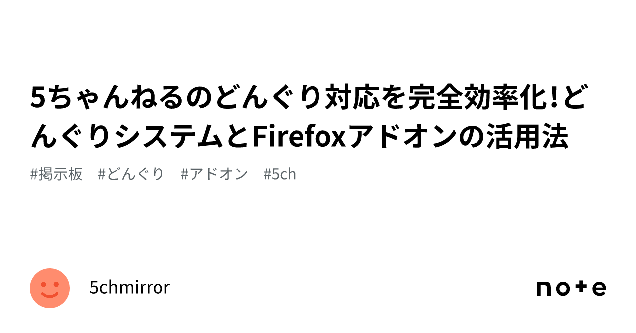 5ちゃんねるのどんぐり対応を完全効率化！どんぐりシステムとFirefoxアドオンの活用法｜5chmirror