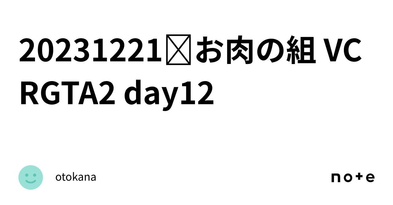 20231221‗お肉の組 VCRGTA2 day12｜otokana