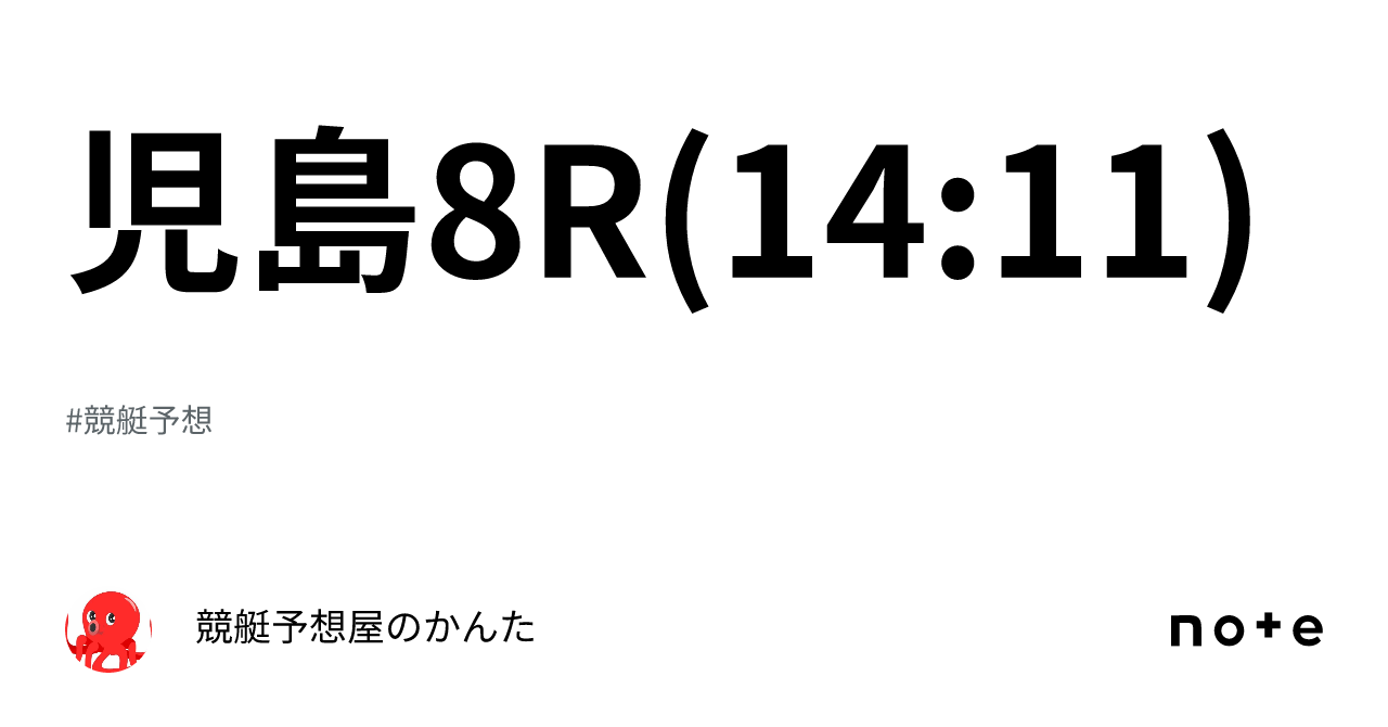 児島8R(14:11)｜競艇予想屋のかんた