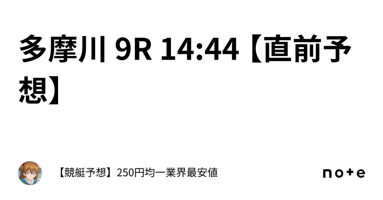 多摩川 9R 14:44 【直前予想】｜【競艇予想】🚤 ️‍🔥250円均一‼️業界最安値😈