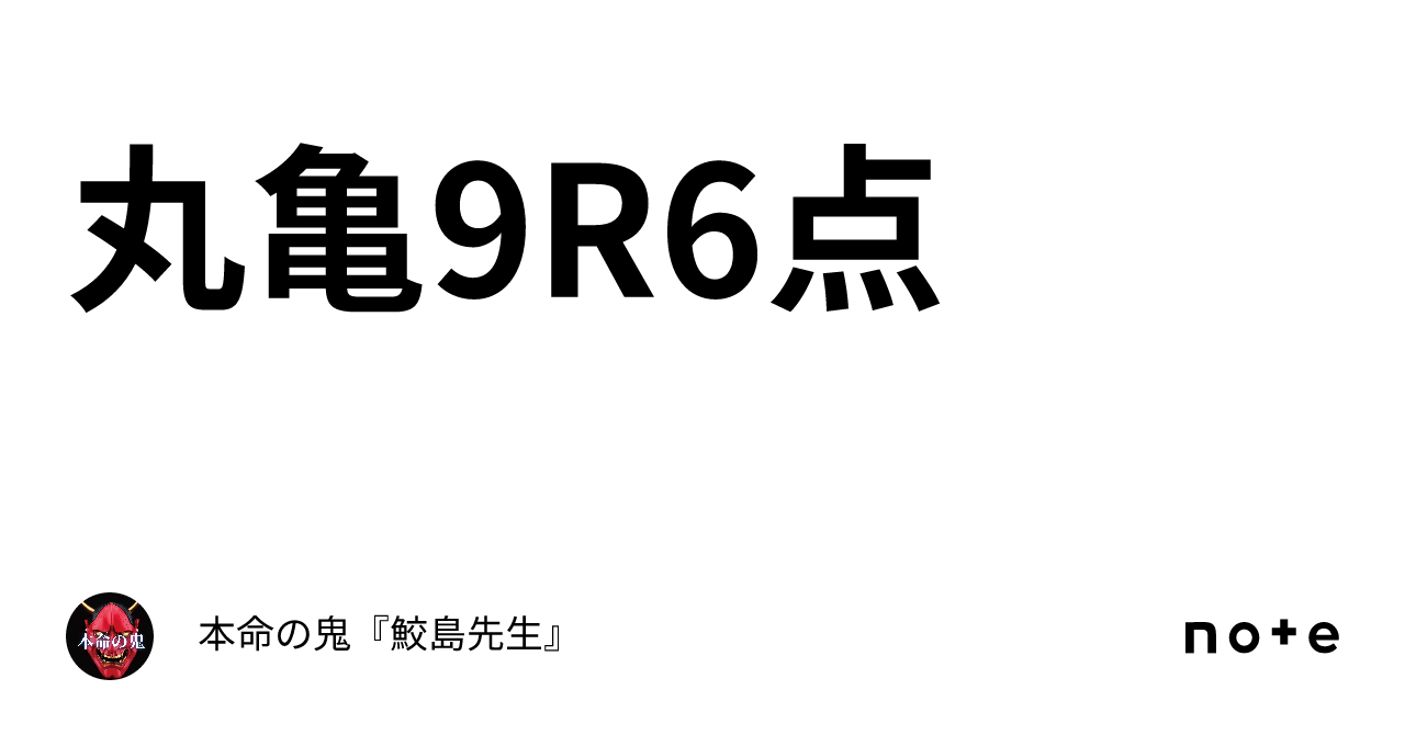 🌈丸亀9R6点🌈｜👹本命の鬼『鮫島先生』👹