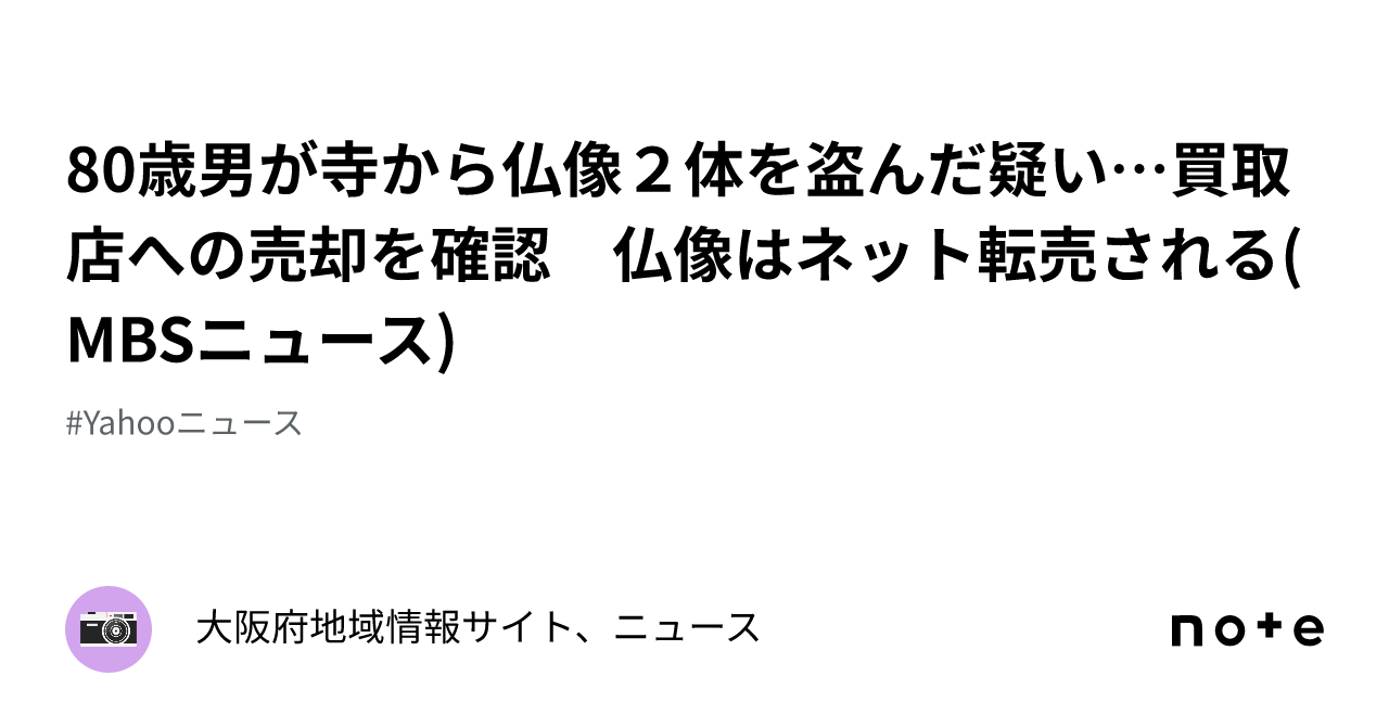 80歳男が寺から仏像2体を盗んだ疑い…買取店への売却を確認 仏像はネット転売される(MBSニュース)｜大阪府地域情報サイト、ニュース