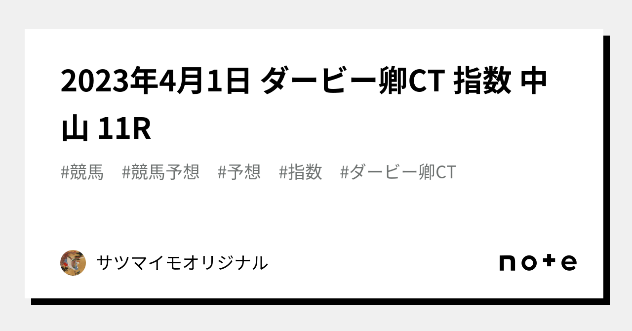 2023年4月1日 ダービー卿CT 指数 中山 11R｜サツマイモオリジナル｜note