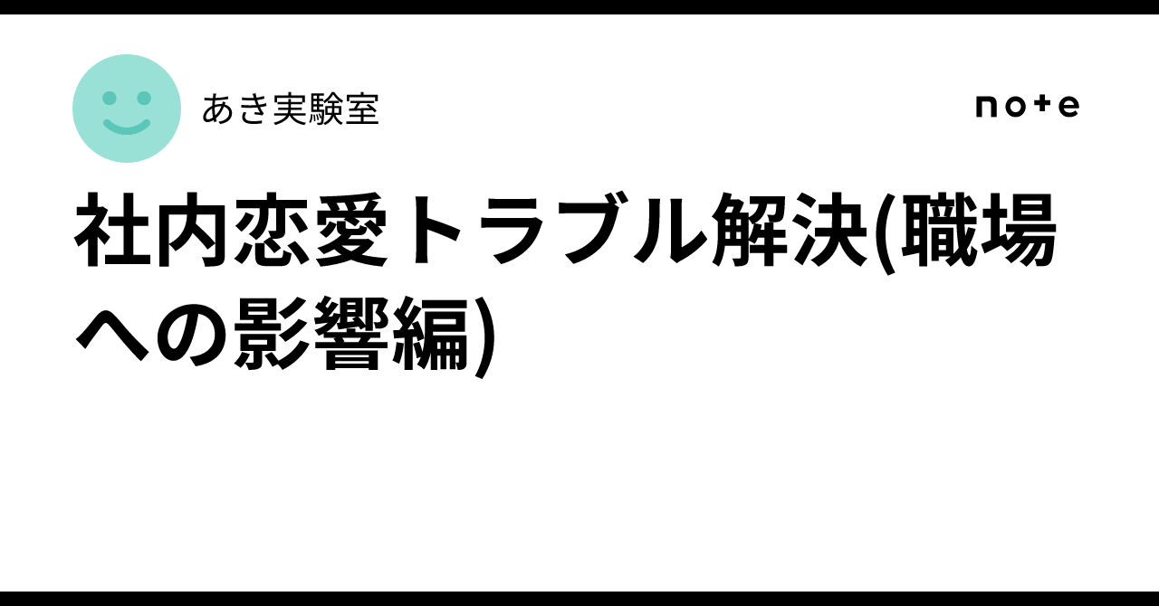 社内恋愛トラブル解決(職場への影響編)｜あき実験室