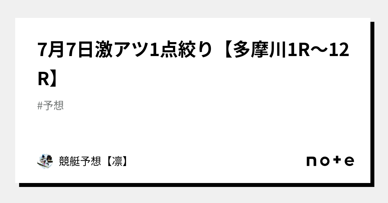 7月7日🔥激アツ1点絞り🔥【多摩川1R～12R】｜競艇予想【凛】