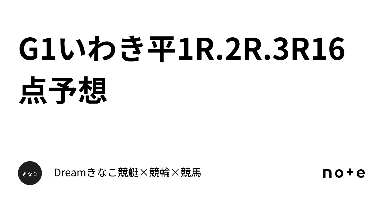 🚴‍♀️G1いわき平1R.2R.3R🚴‍♀️🔥16点予想🔥｜🐹