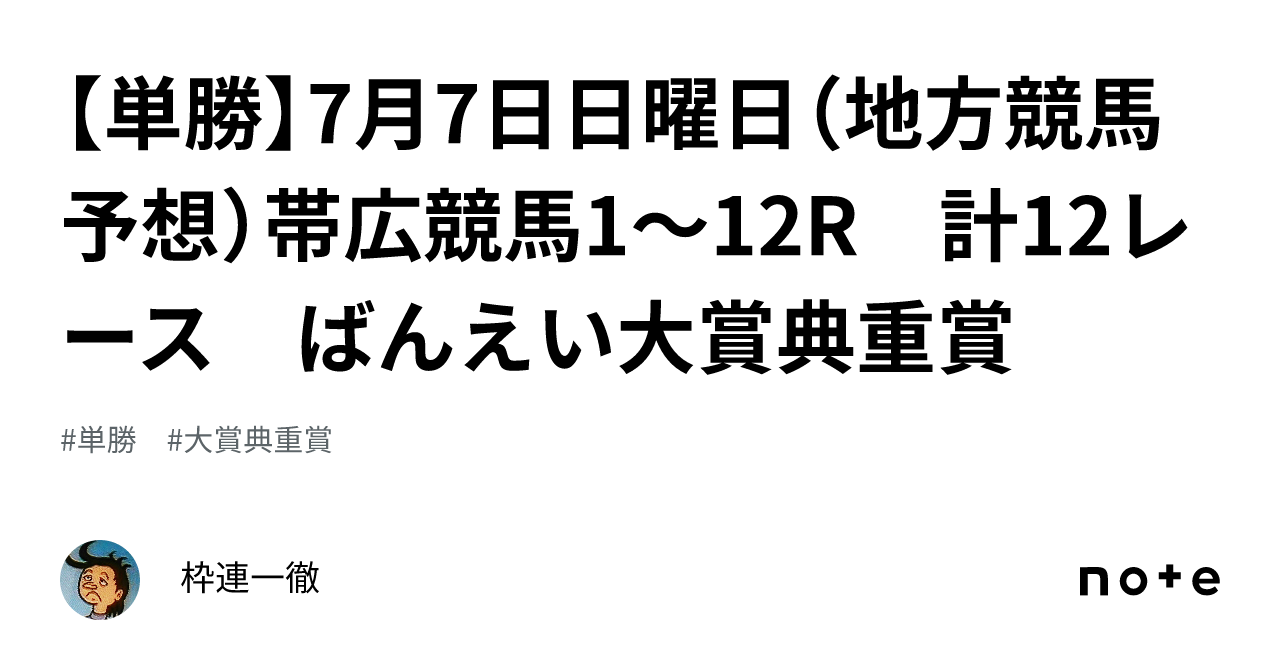 【単勝】7月7日日曜日（地方競馬予想）帯広競馬1〜12R 計12レース ばんえい大賞典重賞｜枠連一徹
