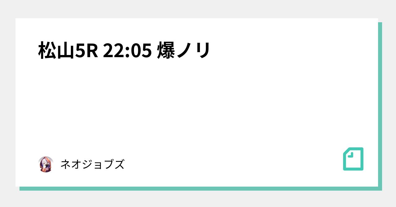 💸松山5R 22:05 爆ノリ🔥🍀｜競艇予想 競輪予想 オートレース予想｜note