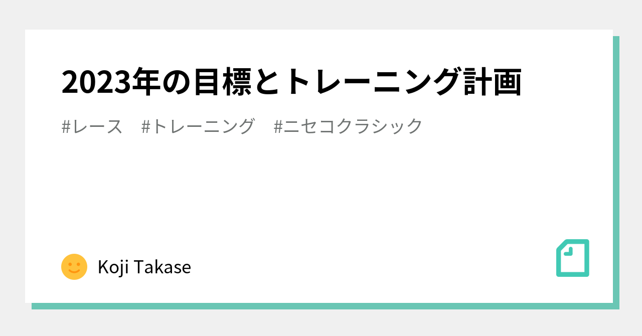 2023年の目標とトレーニング計画｜Koji Takase