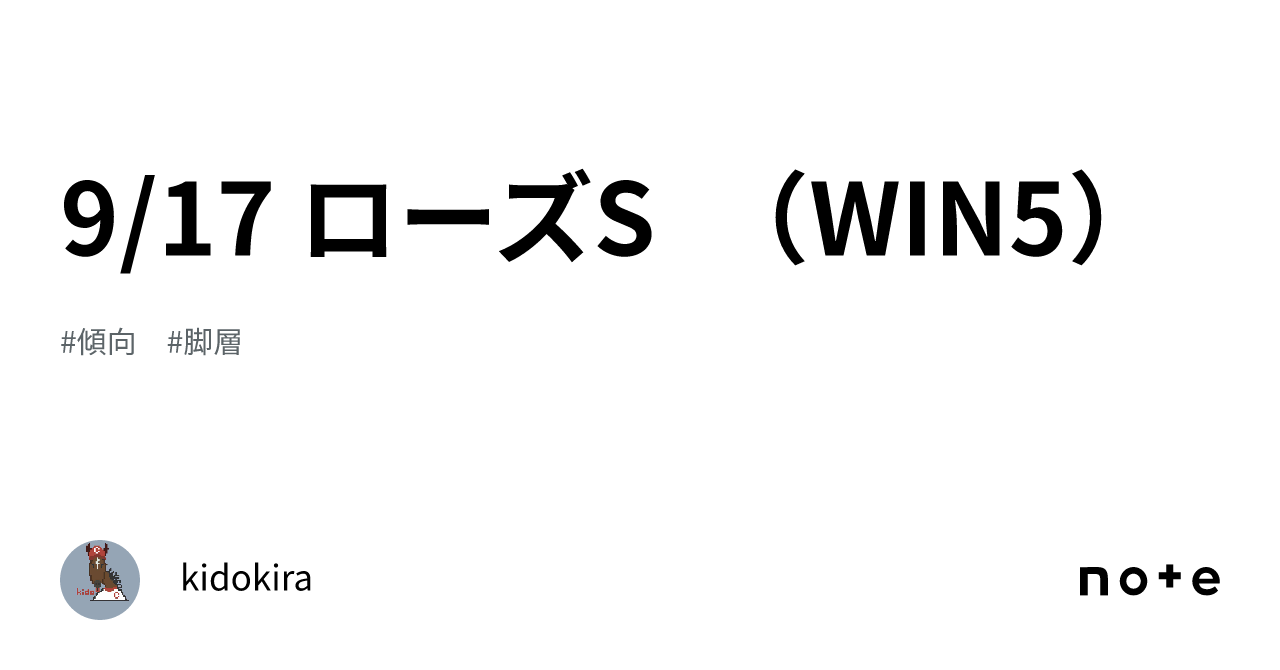 9/17 ローズS （WIN5）｜kidokira