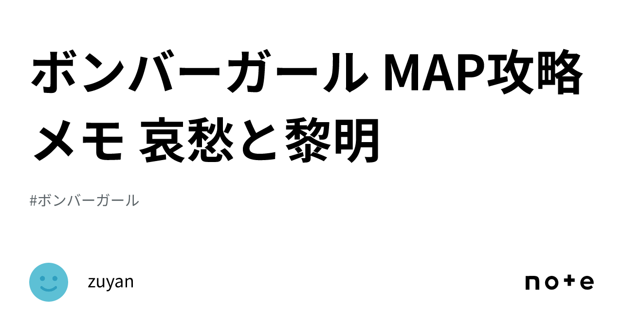 ボンバーガール MAP攻略メモ 哀愁と黎明｜zuyan