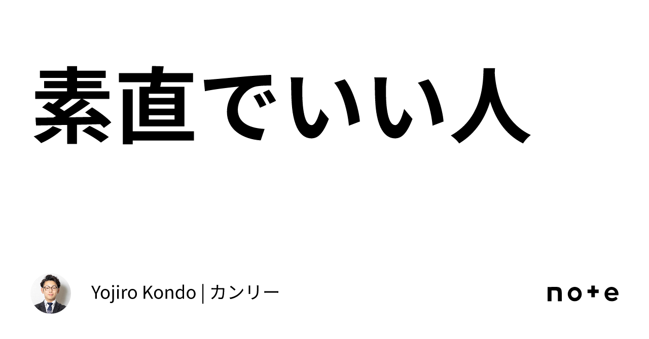 素直でいい人｜Yojiro Kondo | カンリー
