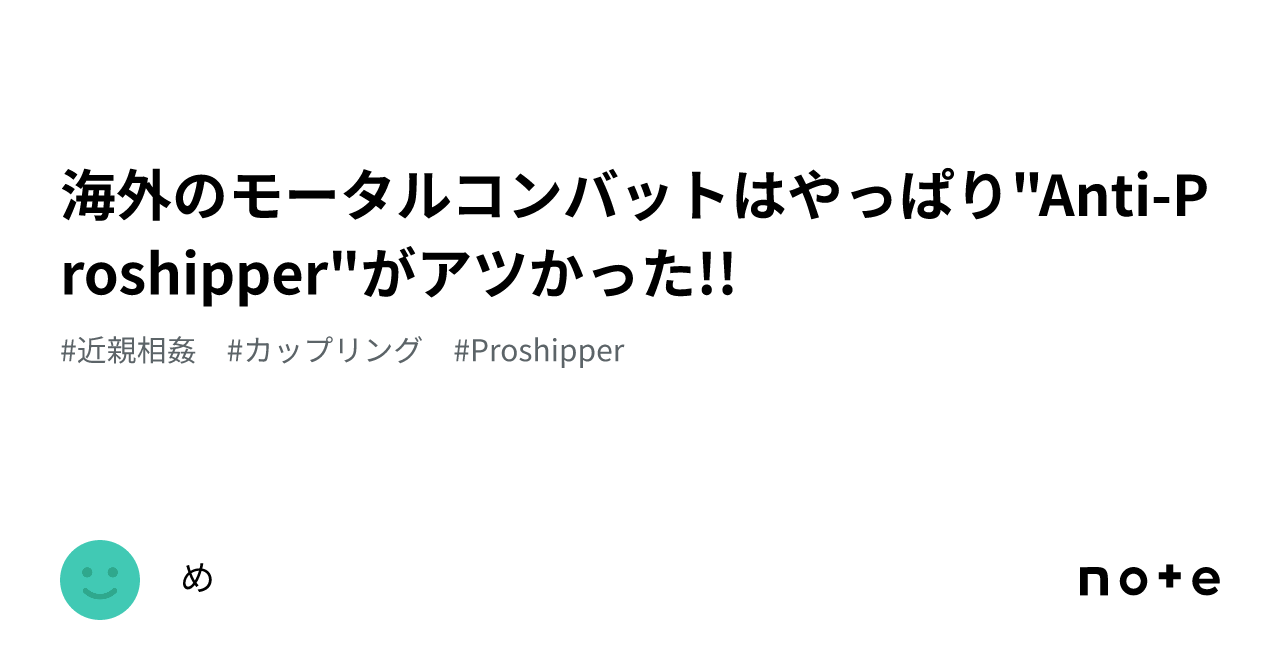 海外のモータルコンバットはやっぱり"Anti-Proshipper"がアツかった!!｜め