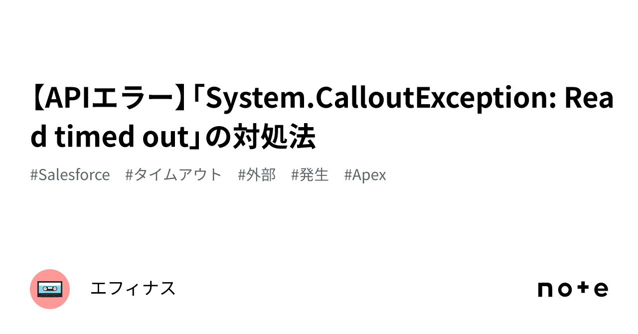 【APIエラー】「System.CalloutException: Read timed out」の対処法｜田部井孝明＠Salesforceエンジニア