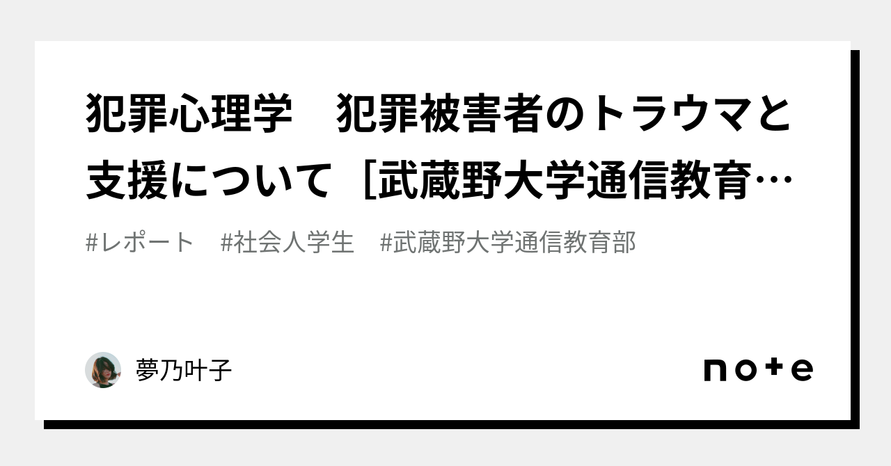 犯罪心理学 犯罪被害者のトラウマと支援について 武蔵野大学通信教育学部 |夢乃叶子