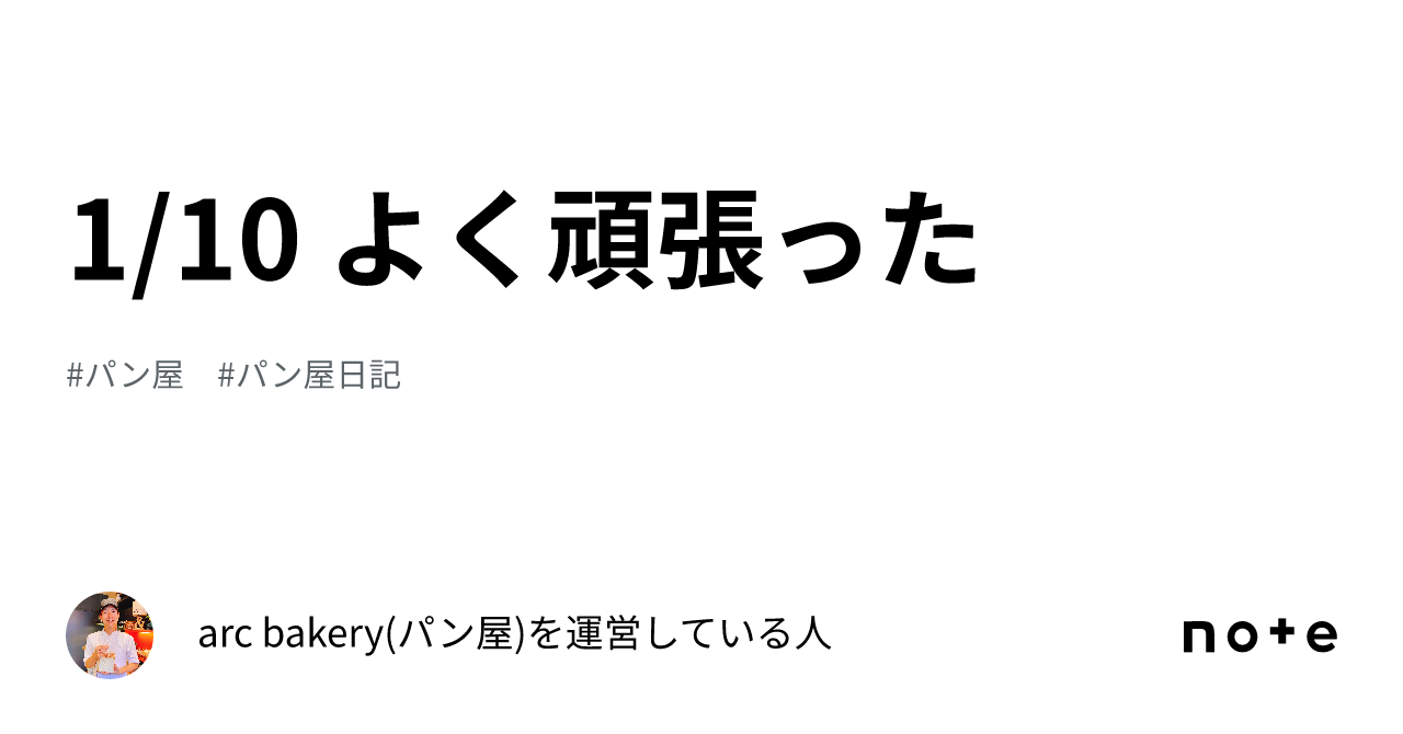 1/10 よく頑張った｜arc bakery(パン屋)を運営している人