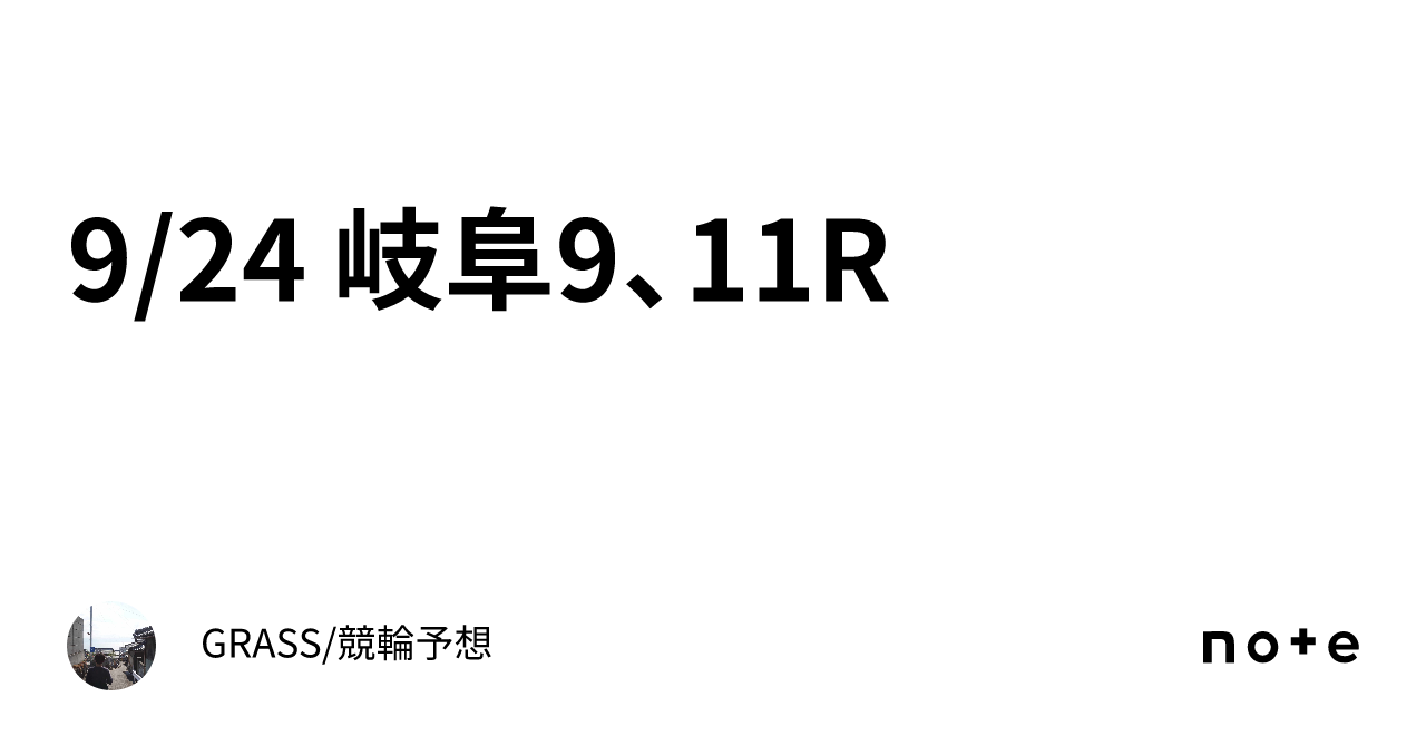 9/24 岐阜9、11R｜GRASS/競輪予想