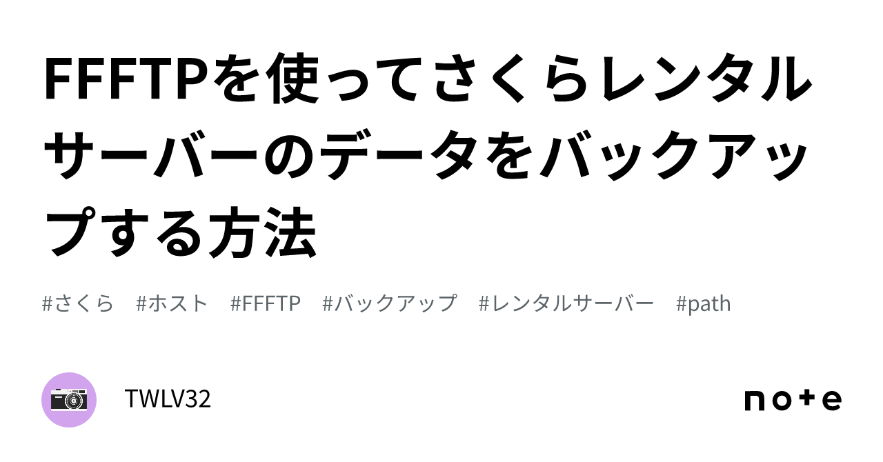 FFFTPを使ってさくらレンタルサーバーのデータをバックアップする方法｜TWLV32