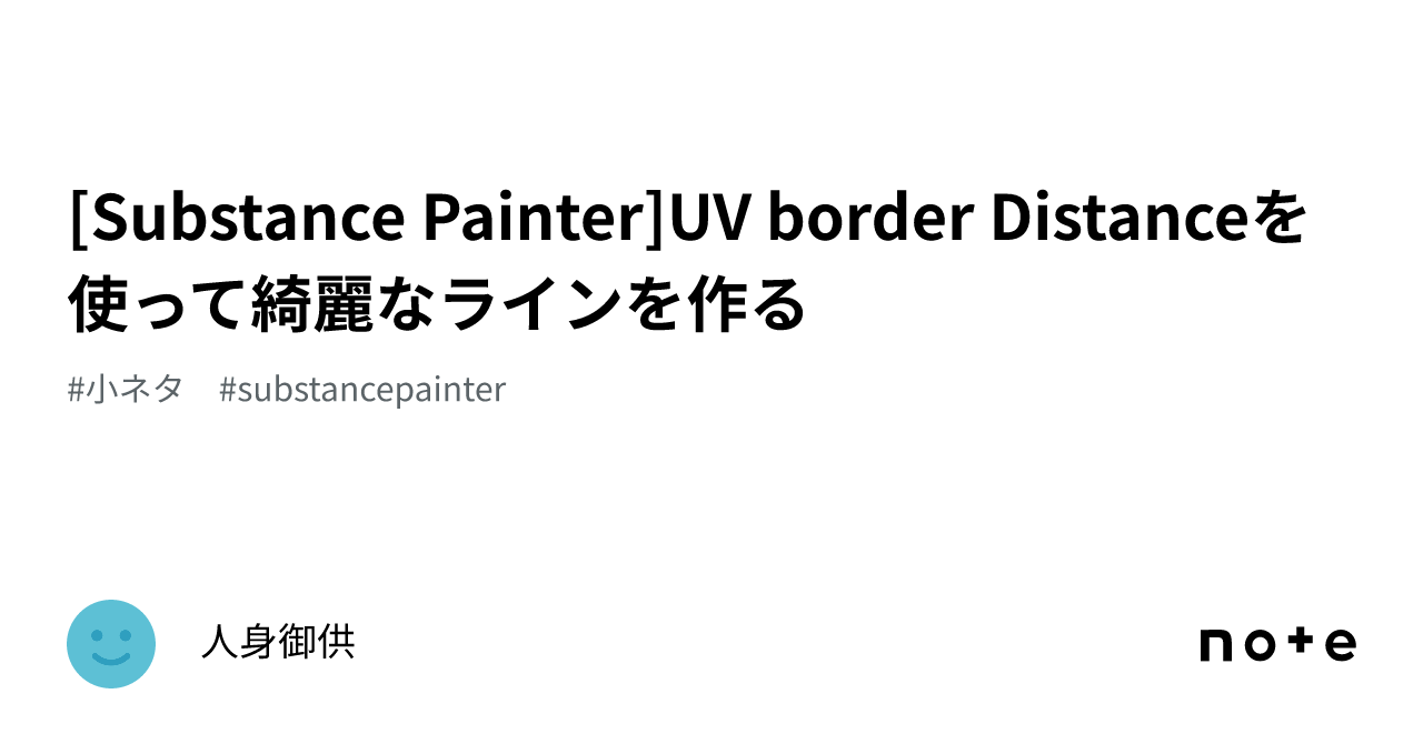 [Substance Painter]UV border Distanceを使って綺麗なラインを作る｜二文字