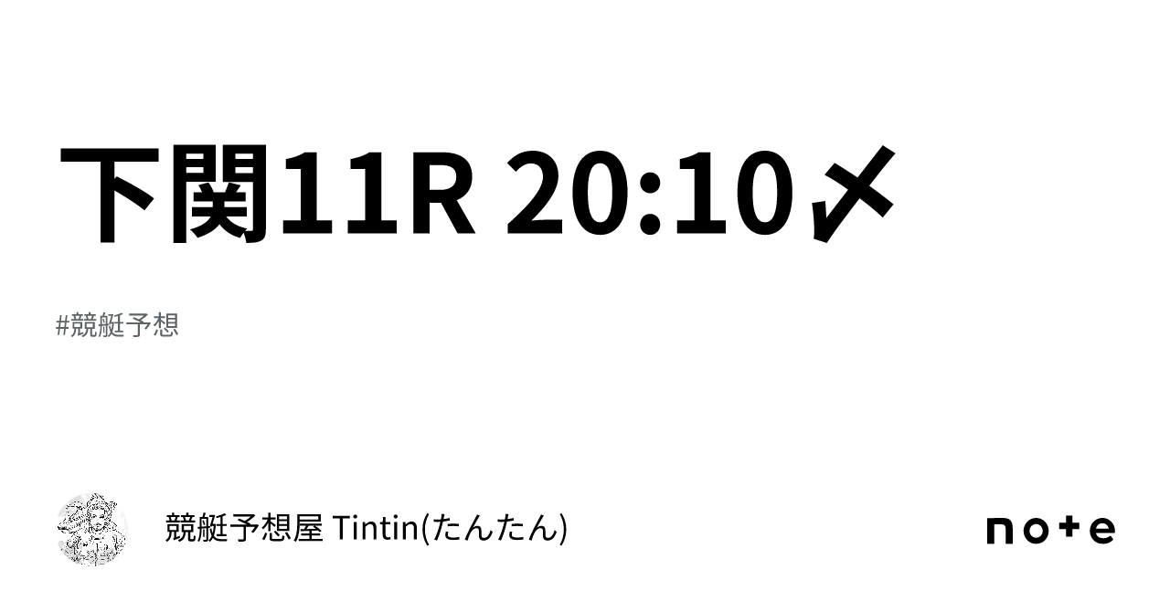 下関11R 20:10〆｜競艇予想屋 Tintin(たんたん)