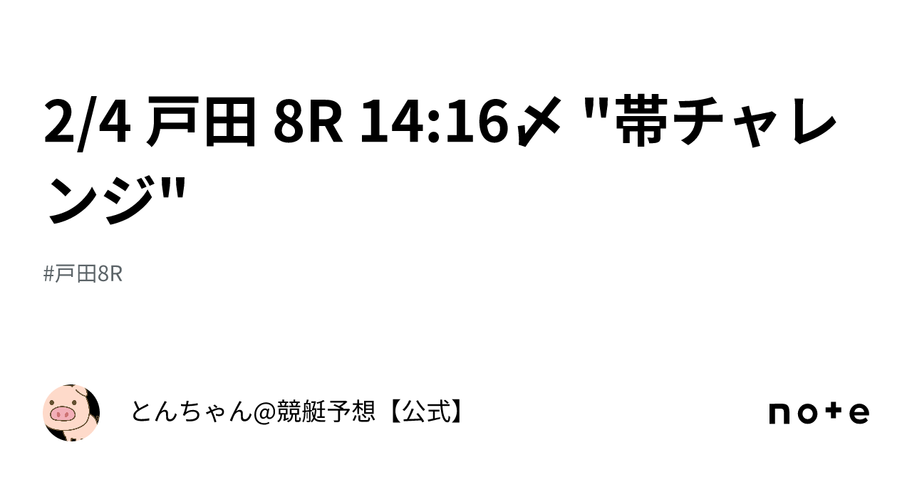 2/4 戸田 8R 14:16〆 "帯チャレンジ"｜とんちゃん@競艇予想【公式】