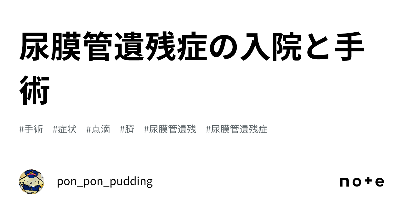 尿膜管遺残症の入院と手術｜pon_pon_pudding