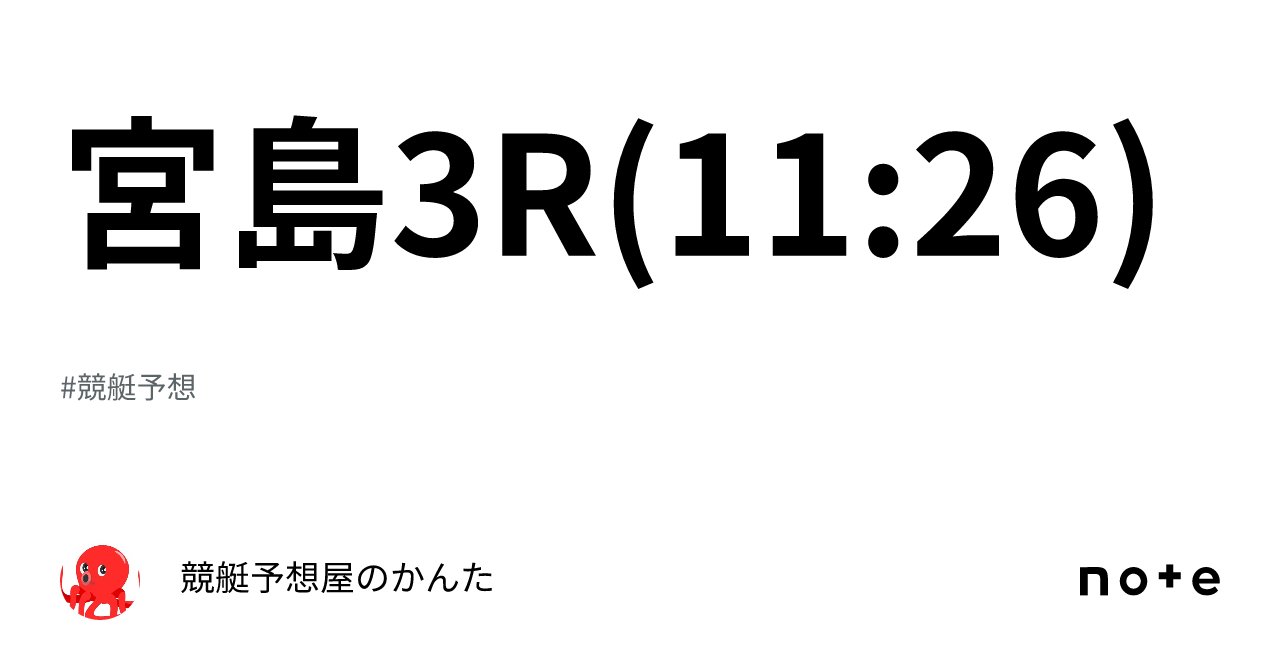 宮島3R(11:26)｜競艇予想屋のかんた