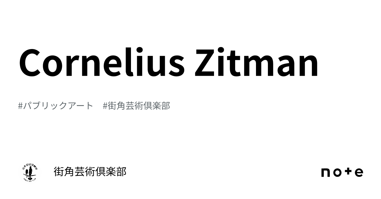 Cornelius Zitman｜街角芸術倶楽部