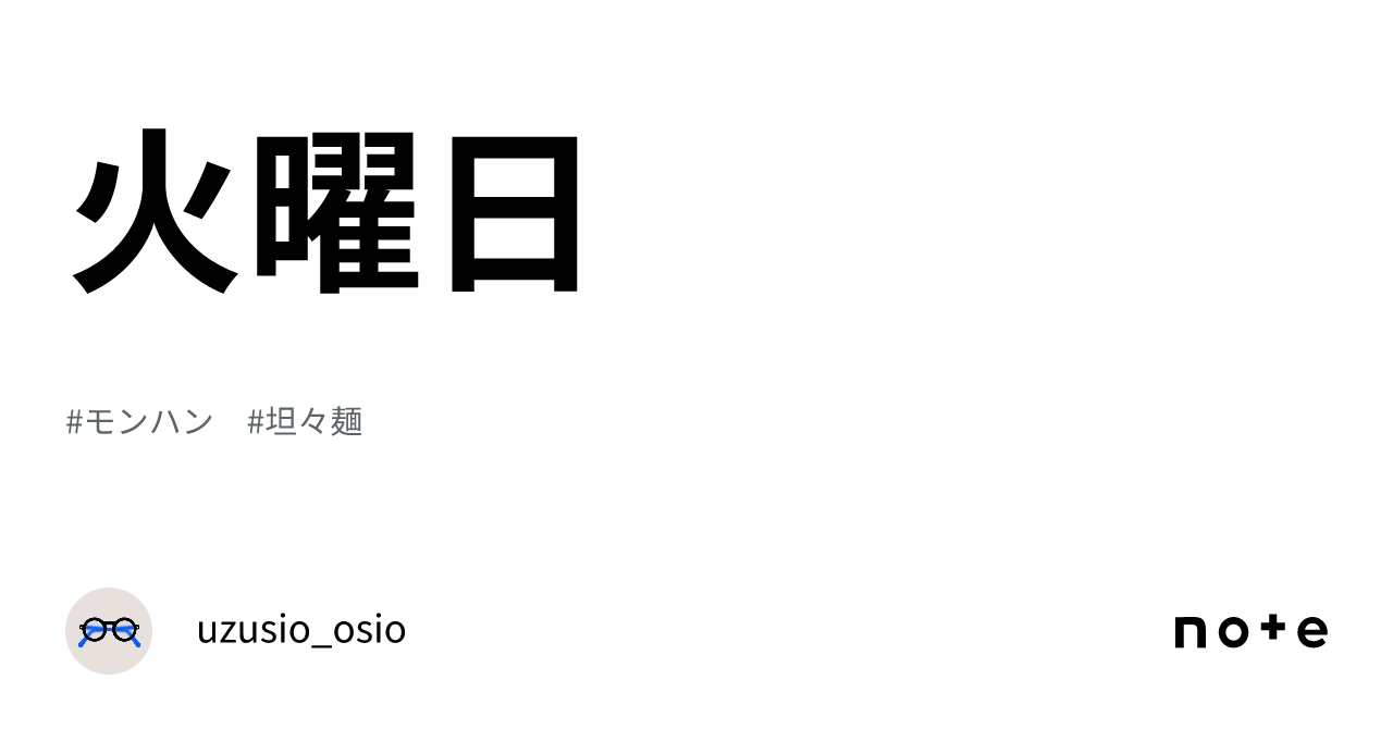 火曜日｜uzusio_osio