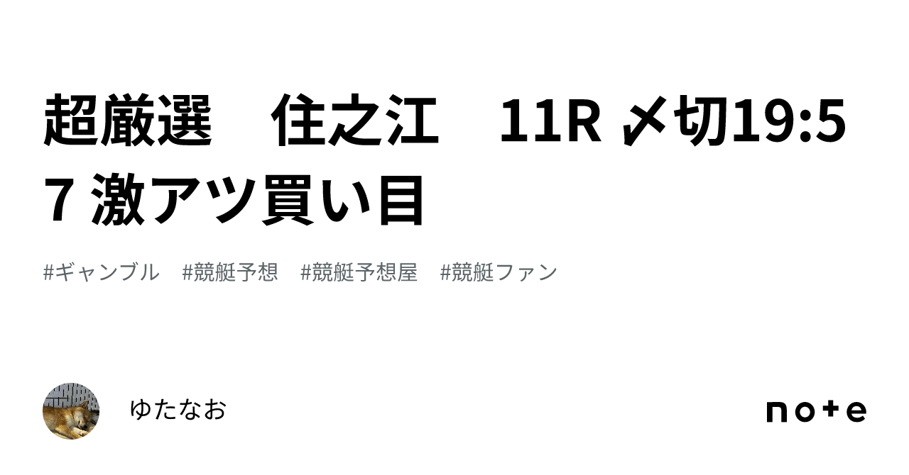 超厳選 住之江 11R 〆切19:57 激アツ買い目｜バクちん